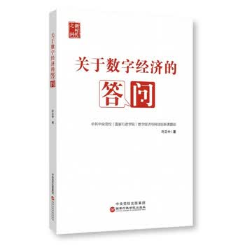 正版 2022新 关于数字经济的答问 许正中 国家行政学院出版社 数字经济热点难点 数字经济政策发展战略 国家经济改革