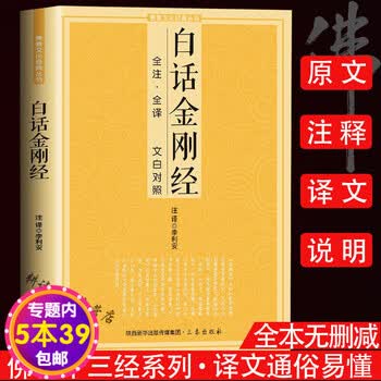 【包邮】佛教十三经经典丛书原文注释译文文白对照白话版佛经佛教书籍妙法莲华经六祖坛经地藏菩萨本愿经观无量寿经金刚经等 白话金刚经 定价22.8