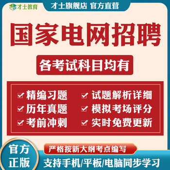 2022国家电网考试真题电工金融通信类财会类电气题库电子资料APP 全新考点题库(章节练习+模拟试卷+考前冲刺+预卷) 电工类(研究生)