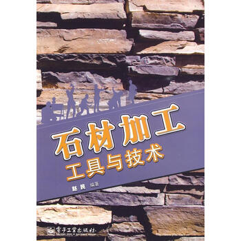 石材加工工具与技术 赵民　编著【正版书】