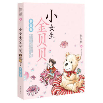 小女生金贝贝 杨红樱 著 9787533285005