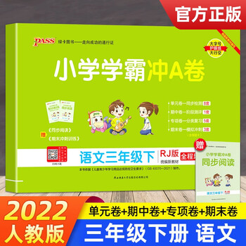 2022新版小学学霸冲A卷三年级下册语文数学英语人教版 全程培优pass绿卡3年级教材同步练习册 语文人教版