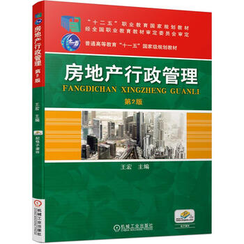 房地产行政管理 王宏8079132