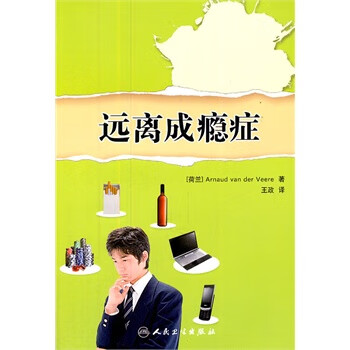 远离成瘾症【正版图书】