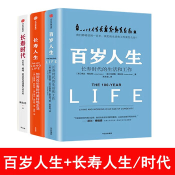 （全3册）百岁人生+长寿人生+长寿时代  长寿时代的生活和工作 融合心理学 经济学的人生规划 中信出版社 图书