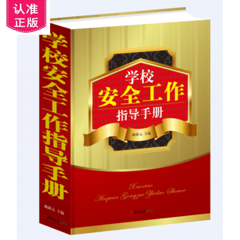 学校安全工作指导手册 赖新元
