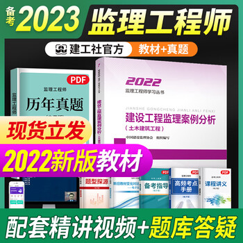 备考2023年注册监理工程师2022教材土建交通水利全套优路教育视频网课题库课件 注册监理师考试用书 监理案例分析教材（土建）