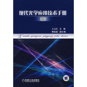 现代光学应用技术手册 下册