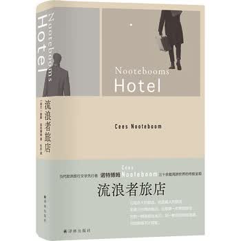 诺特博姆作品：流浪者旅店
