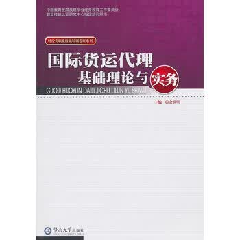 国际货运代理基础理论与实务【正版图书】