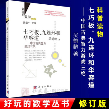 【全套12册】好玩的数学修订版张景中学数学科普书籍数学美拾趣数学演义趣味随机问题七巧板九连环和华容道数学聊斋乐在其中的数学 七巧板九连环和华容道：中国古典智力游戏三绝