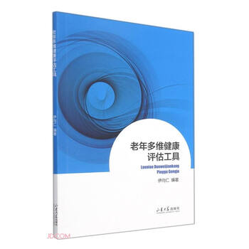 老年多维健康评估工具