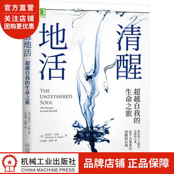 正版 清醒地活:超越自我的生命之旅[美]迈克尔 辛格(Michael A8083440
