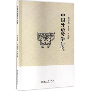 中国外语教学研究 9787567218864