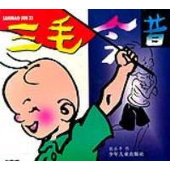 三毛今昔【正版特价】 张乐平