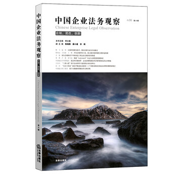 中国企业法务观察 D六辑