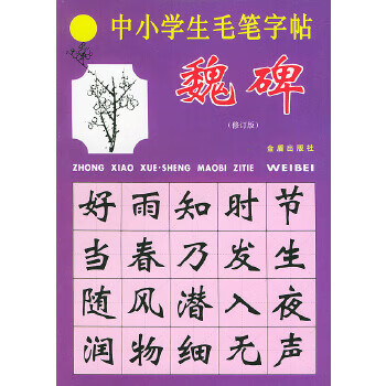 中小学生毛笔字帖(魏碑 修订版) 靳一石辑 金盾出版社【正版图书】