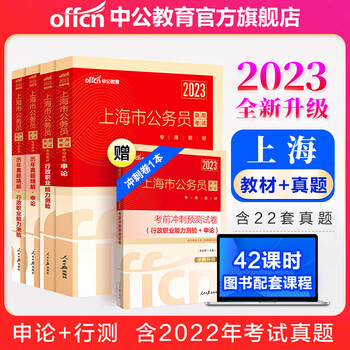 中公教育2023上海市公务员考试教材用书：教材+历年真题试卷题库（申论+行测）共4本乡镇村官等考试