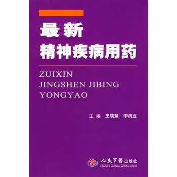 精神疾病用药 李清亚【正版书】