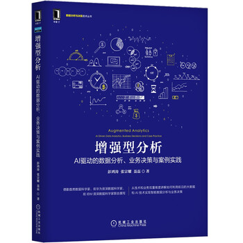 [正版图书]增强型分析：AI驱动的数据分析、业务决策与案例实践
