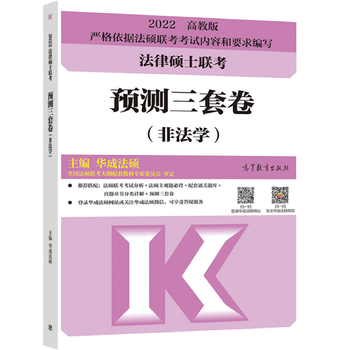 2022法律硕士联考预测三套卷 非法学通用 华成法硕 法硕考前预测试卷