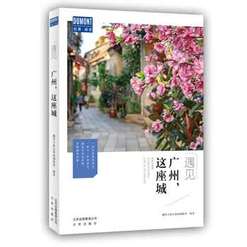 遇见这座城系列 北京/上海/杭州/苏州/南京/青岛/大理/成都/重庆/西安/广州/厦门 旅游攻略书籍 遇见广州，这座城