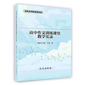 [按需印刷]高中作文训练课堂教学实录
