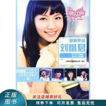 2009快乐女声星光闪耀全集3：肺腑美音刘惜君