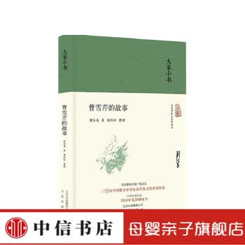 曹雪芹的故事 精 周汝昌 著