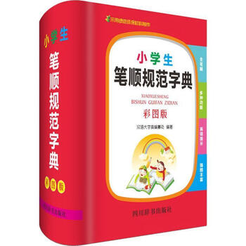 【新华正版】 小学生笔顺规范字典 汉语大字典编纂处 四川辞书出版社