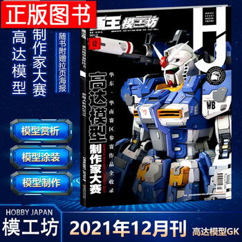 模工坊HOBBYJAPAN2021年12月：高达模型制作家大赛 华东华南赛区参赛作品全收录 高达模型
