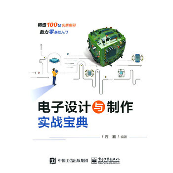 电子设计与制作实战宝典