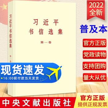 【2022正版新书】习近平书信选集 第一卷（普及本）中央文献出版社 2022年2月新书9787507348828 预售