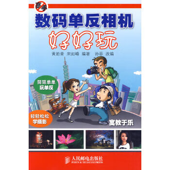 数码单反相机好好玩 黄贻青,宋如峰,孙菲 改编 人民邮电出版社