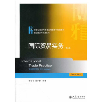 国际贸易实务(第二版) 北京大学旗舰店正版