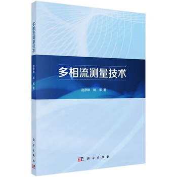 多相流测量技术9787030702654赵彦琳科学出版社