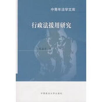 行政法援用研究中青年法学文库