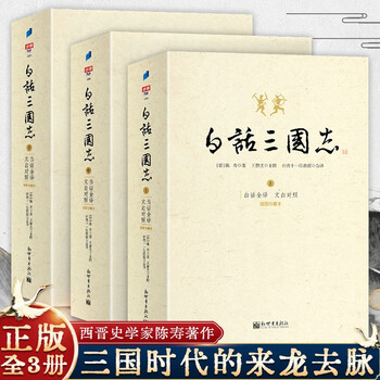 【官方正版】白话三国志 上中下三卷