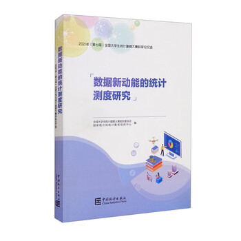 数据新动能的统计测度研究：2021年度（第七届）全国大学生统计建模大赛获奖论文选