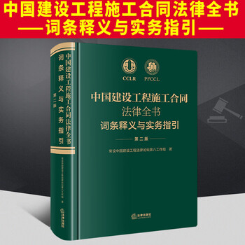 2021新书 中国建设工程施工合同法律全书 词条释义与实务指引 第二版 精选词条解读法律实务要点解析 法律出版社9787519758554