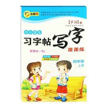 中小学生新课程标准人教版上册 上学期 写字课课练 练字帖 罗扬楷书习字帖练字本12345678年级 四年级上册字帖