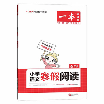 寒假阅读六年级上下册寒假衔接作业 2022新版一本小学语文课外阅读理解专项训练天天练