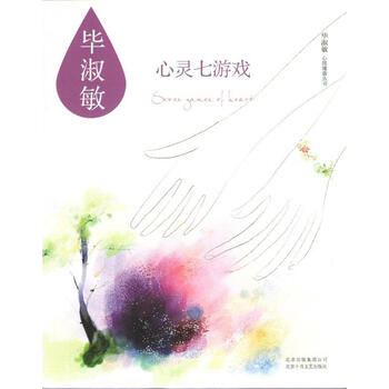 心灵七游戏 毕淑敏　著【正版书】