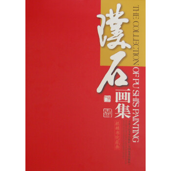 璞石画集 秦树明 绘 天津人民美术出版社 9787530536308