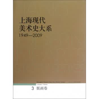 上海现代美术史大系(3版画卷1949-2009)