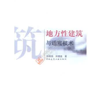 地方性建筑与适宜技术 陈晓扬等