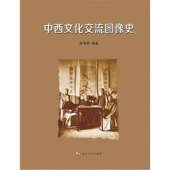 中西文化交流图像史张海林南京大学出版社9787305154539 文化书籍