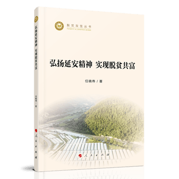 弘扬延安精神实现脱贫共富/脱贫攻坚丛书