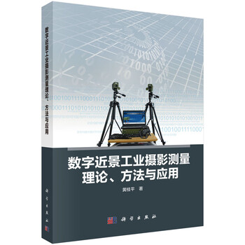 数字近景工业摄影测量理论方法与应用