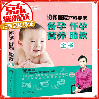 协和医院产科专家：备孕 怀孕 营养 胎教全书
